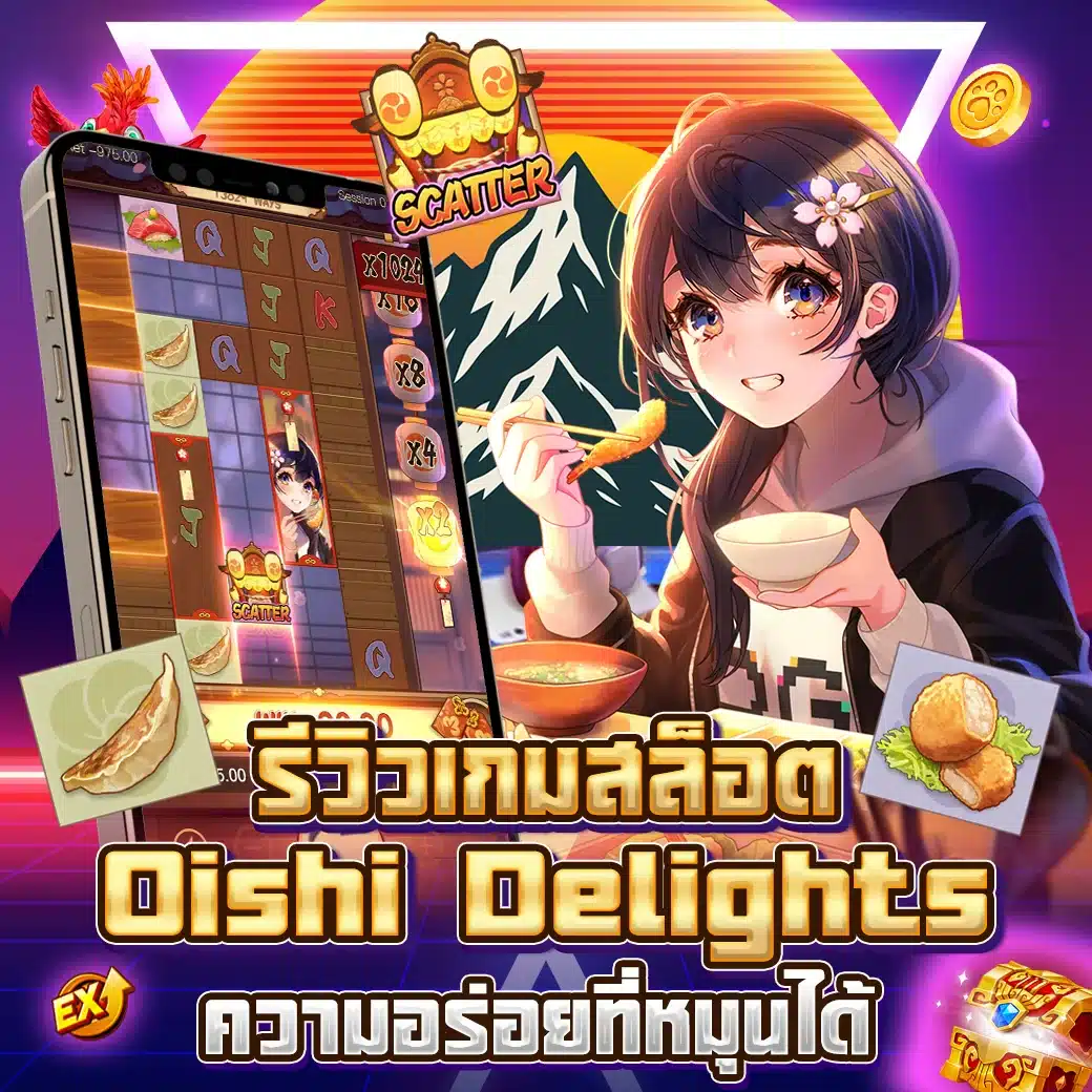 รีวิวเกมสล็อต Oishi Delights ความอร่อยที่หมุนได้